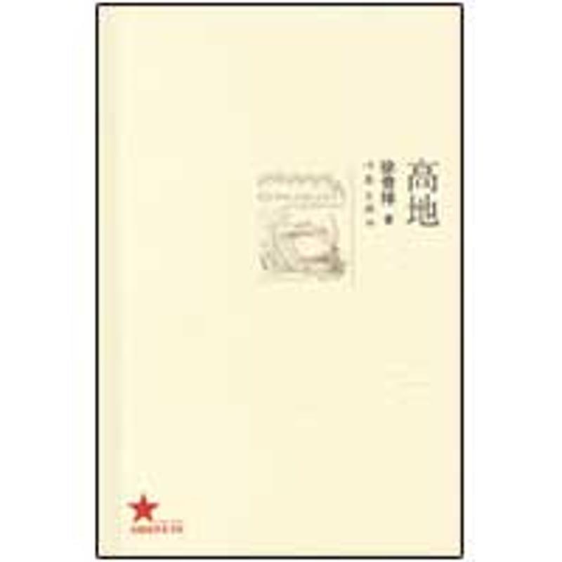 高地 徐贵祥