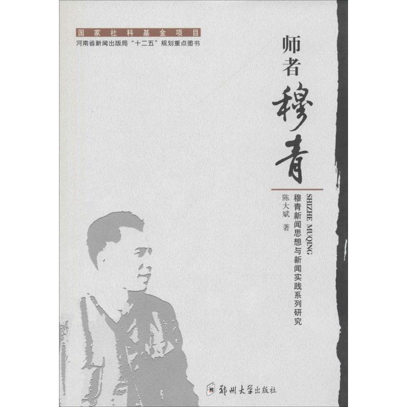 师者穆青 陈大斌