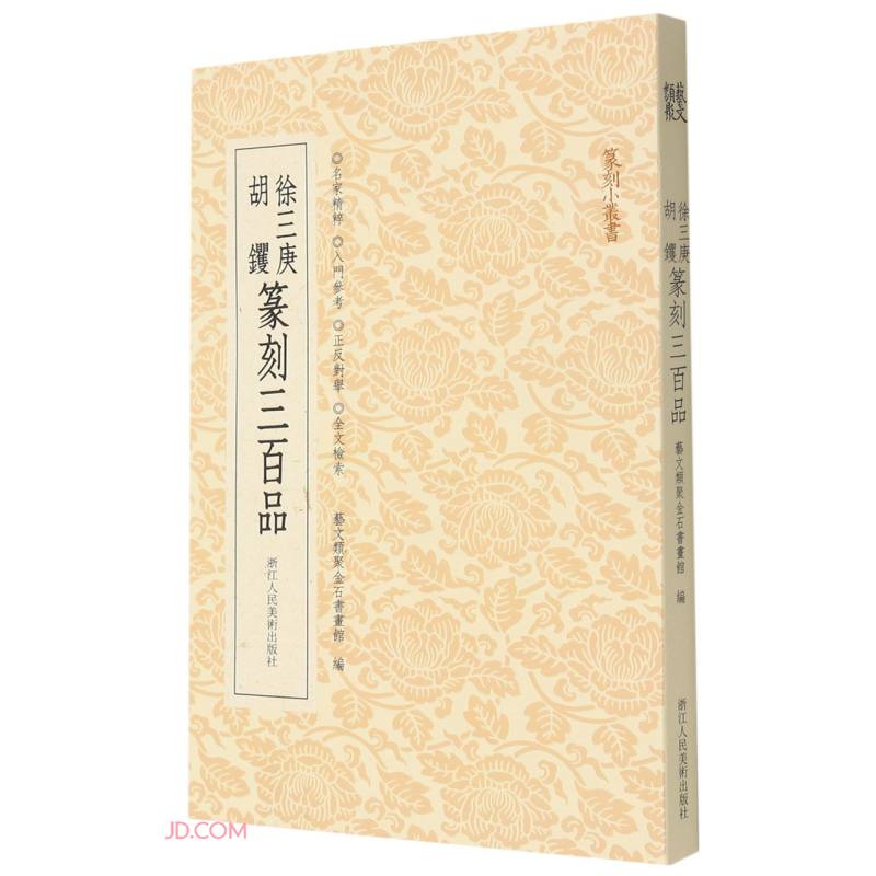 徐三庚胡钁篆刻三百品精选徐三庚和胡钁的篆刻作品共三百方，方便读者学习