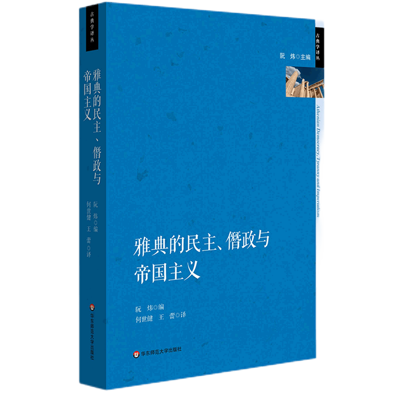 雅典的民主僭政与帝国主义/古典学译丛