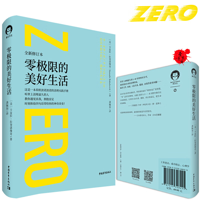 零极限的美好生活（精） [美]卡麦拉·拉斐洛维奇 修兰博士 书