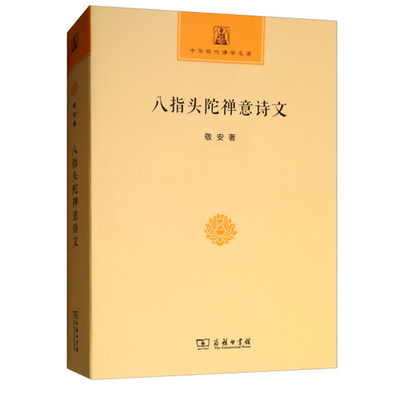 八指头陀禅意诗文(中华现代佛学名著)