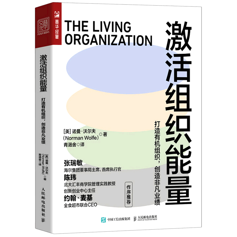 激活组织能量(打造有机组织创造非凡业绩)
