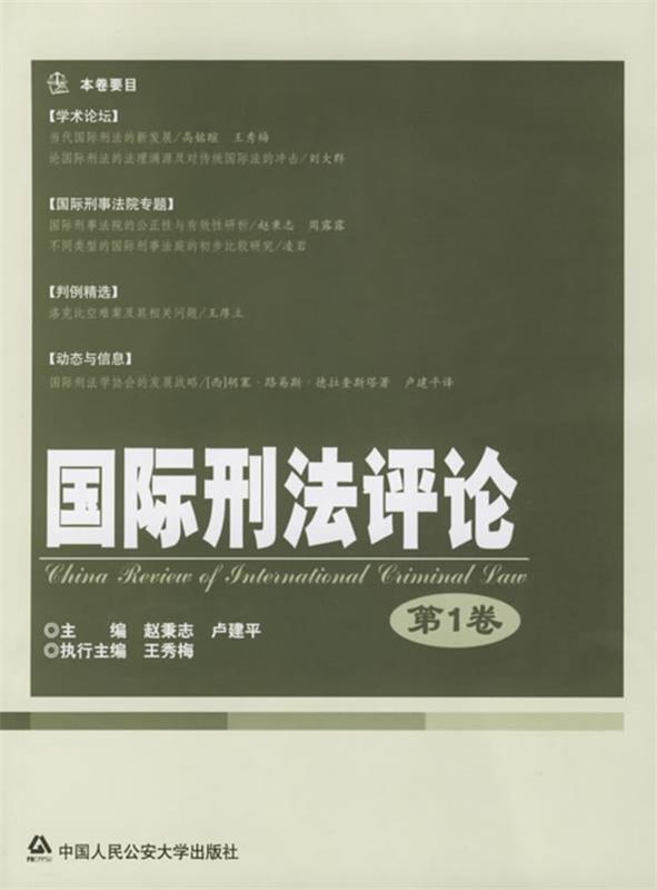 国际刑法评论 赵秉志 编