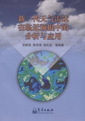 新一代天气雷达在临近预报中的分析与应用