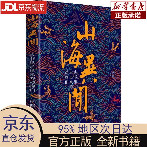 山海异闻：古书里走出来的动物们 精装 严修 山西人民出版社 严修 山西人民出版社