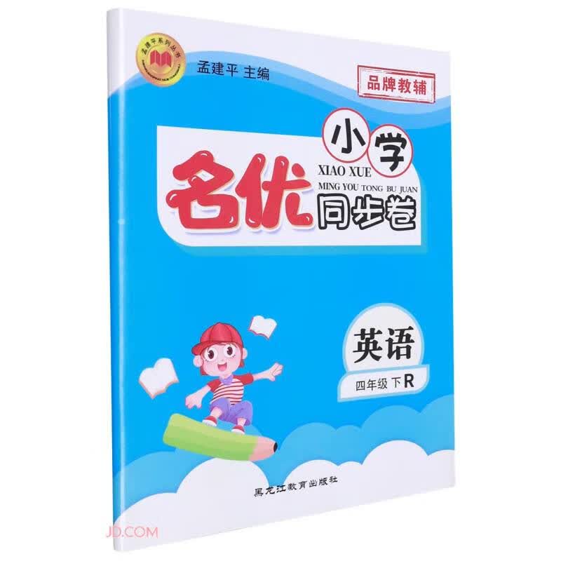 英语(4下R)/小学名优同步卷