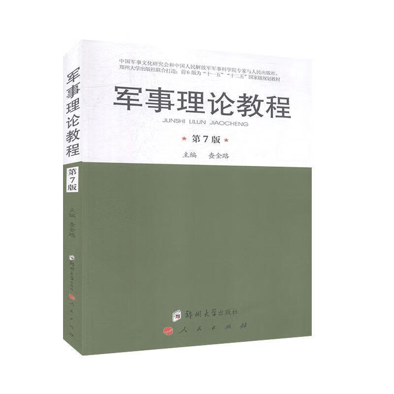 军事理论教 9787564564629 郑州大学出版社