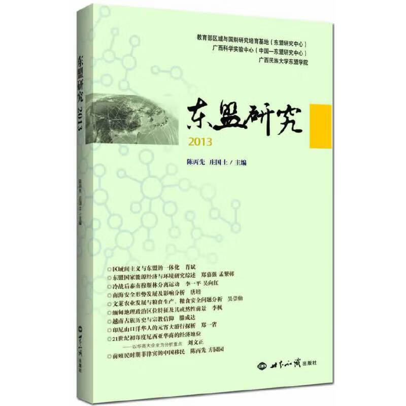 东盟研究2013