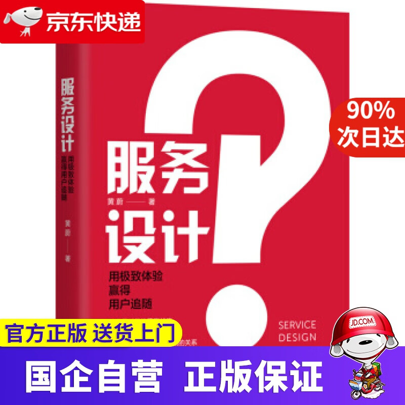服务设计 用体验赢得用户追随 黄蔚 著 机械工业出版社 9787667735