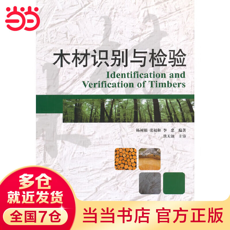 木材识别与检验