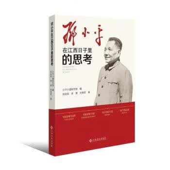 邓小平在江西日子里的思考 9787576209242 刘金田,李菁,刘贵军,小平小道陈列馆 全新