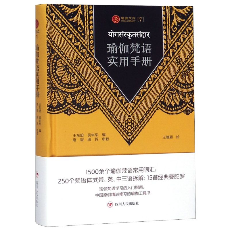 瑜伽梵语实用手册(精)/瑜伽文库
