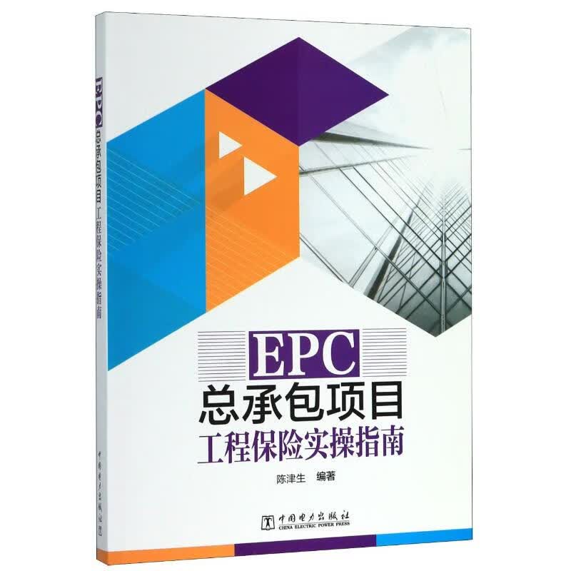 EPC总承包项目实操指南 陈津生 中国长安社 中国长安社