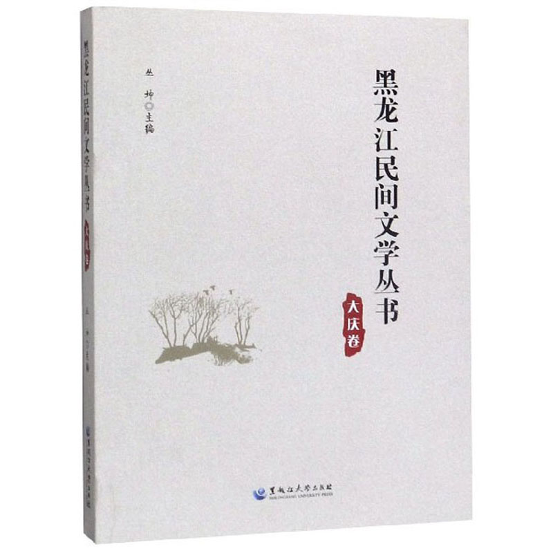 黑龙江民间文学丛书·大庆卷