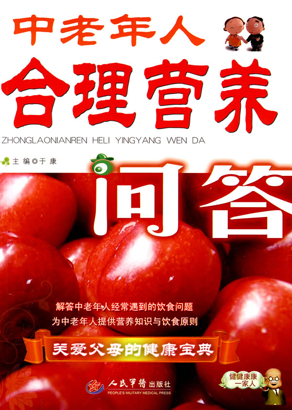 中老年人合理营养问答 于康 主编【书】