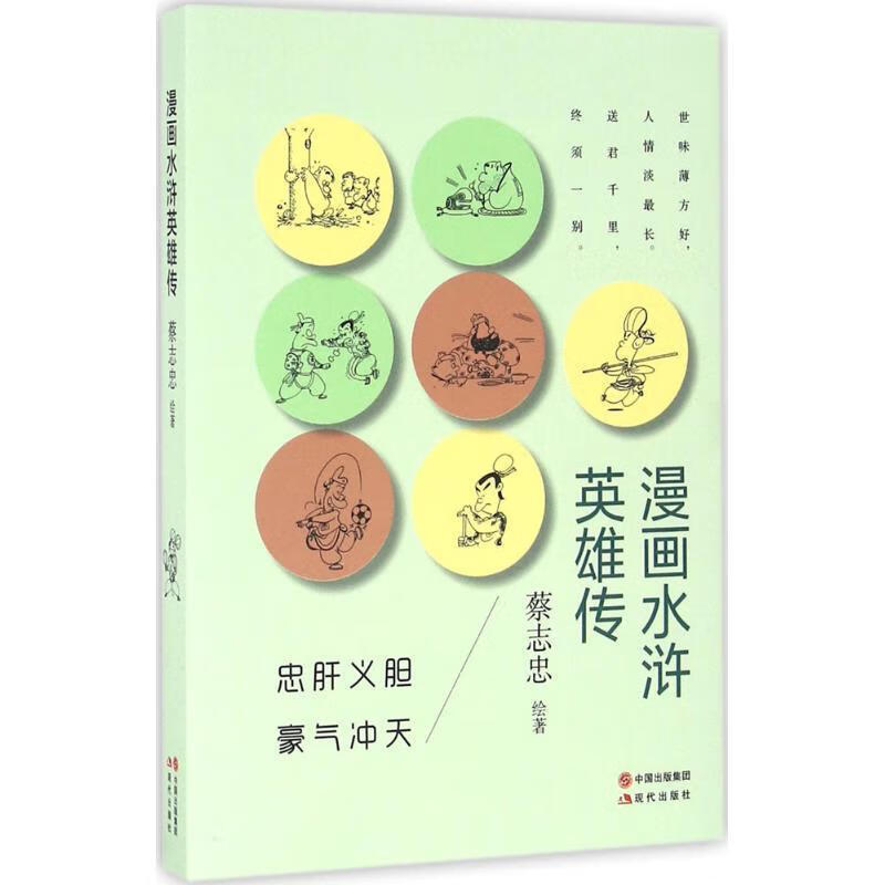 蔡志忠漫画水浒英雄传 水浒一百单八将 2016年现代出版社 9787514350876
