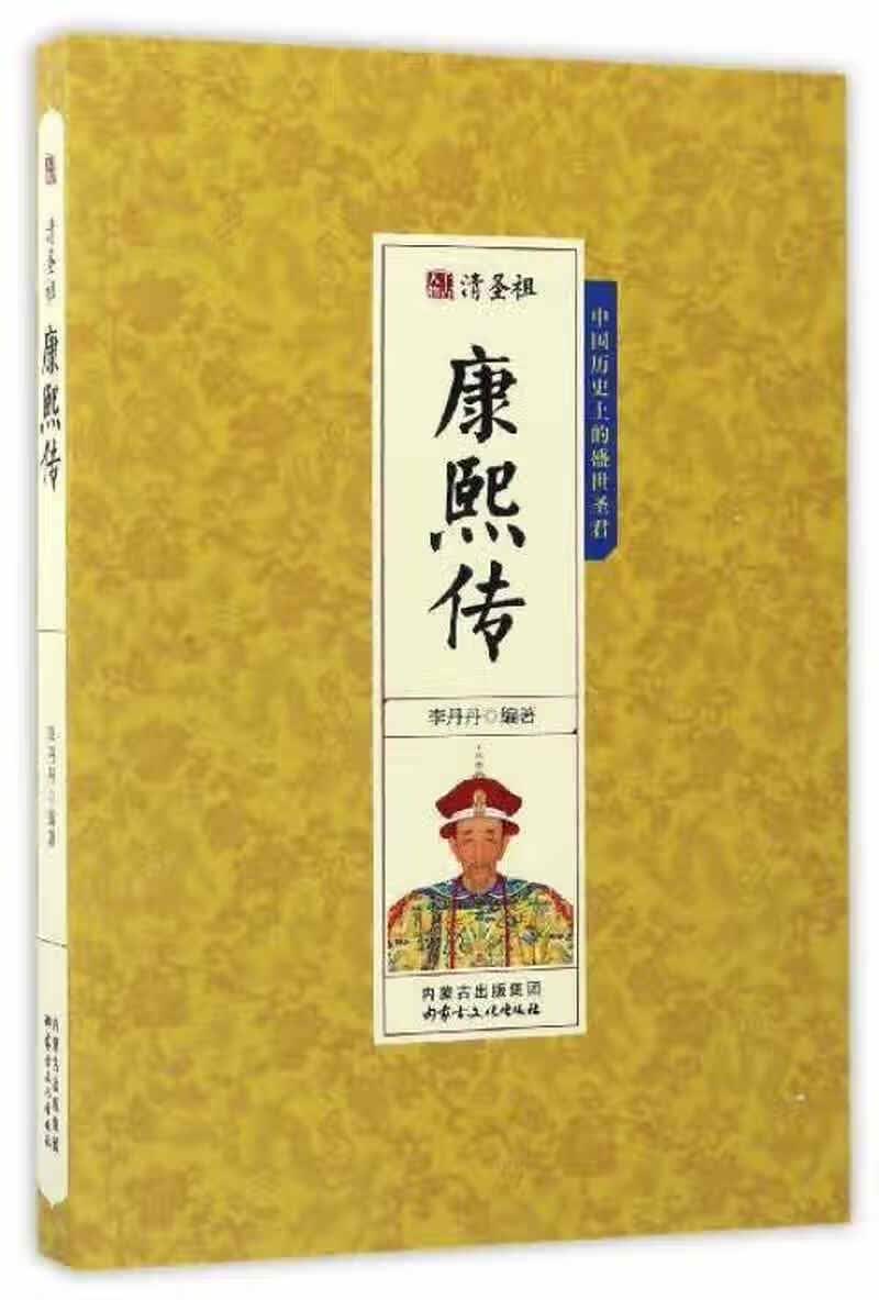 【书】清圣祖康熙传