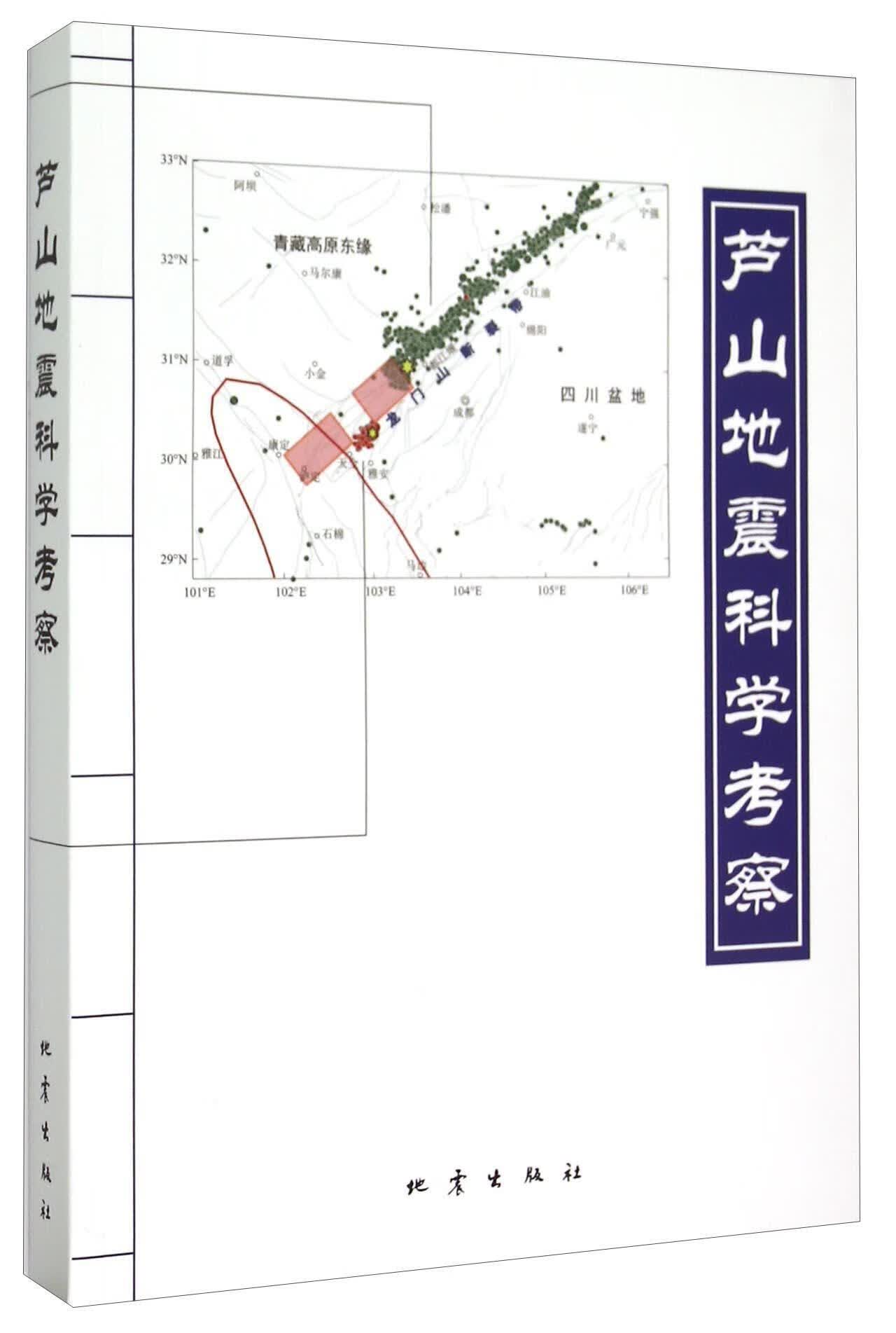 芦山地震科学考察科学与自然 图书