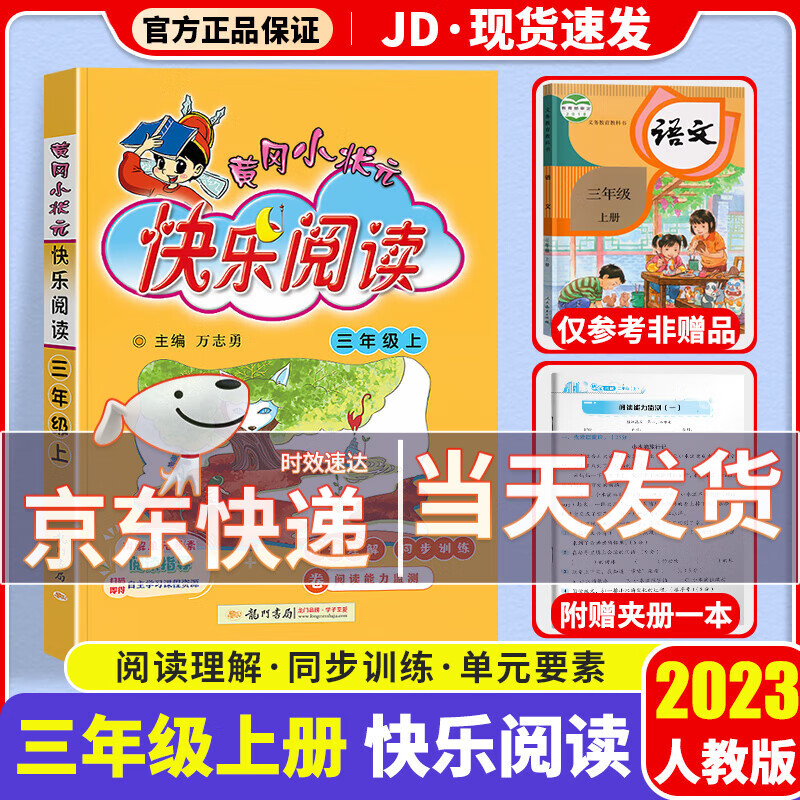 2023新版黄冈小状元快乐阅读三年级上册同步训练配套部编人教版小学语文同步阅读课外阅读理解阶梯训练题