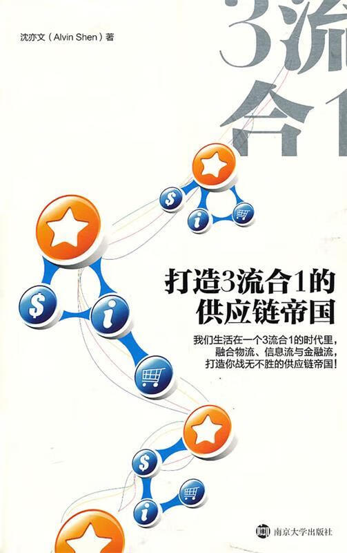 打造3流合1的供应链帝国