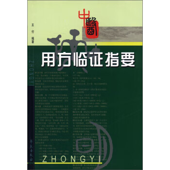 用方临证指要 王付 著【书】