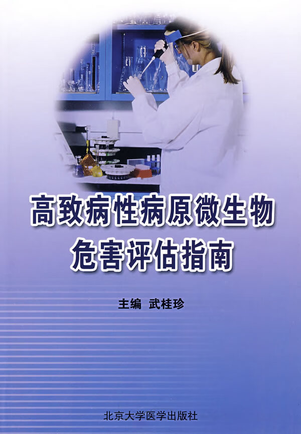 高致病性病原微生物危害评估指南 武桂珍