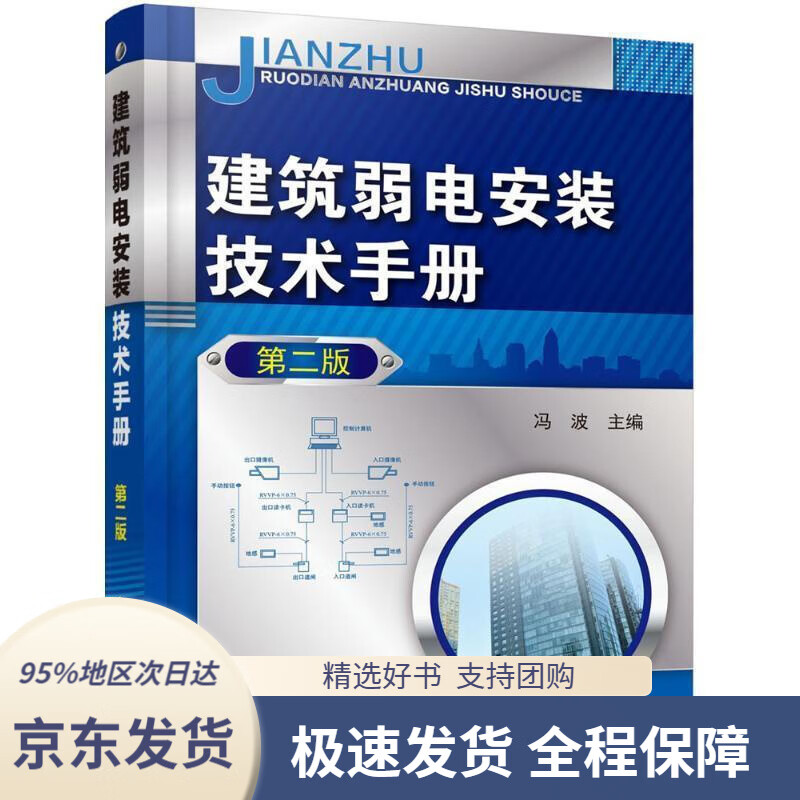 【 京东配送 支持团购】建筑弱电安装技术手册（第二版）冯波编化学工业出版社9787122318244