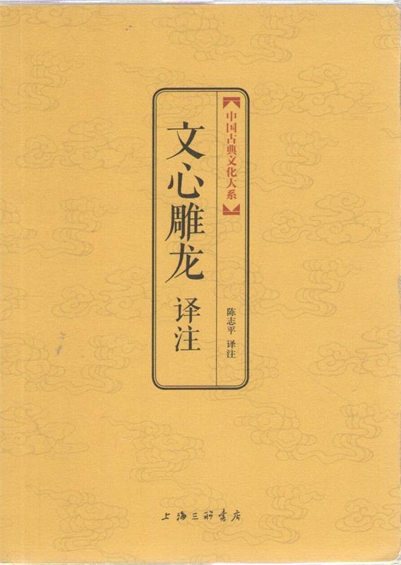 中国古典文化大系：文心雕龙译注 陈志平注