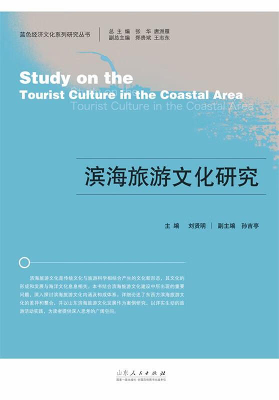 滨海旅游文化研究