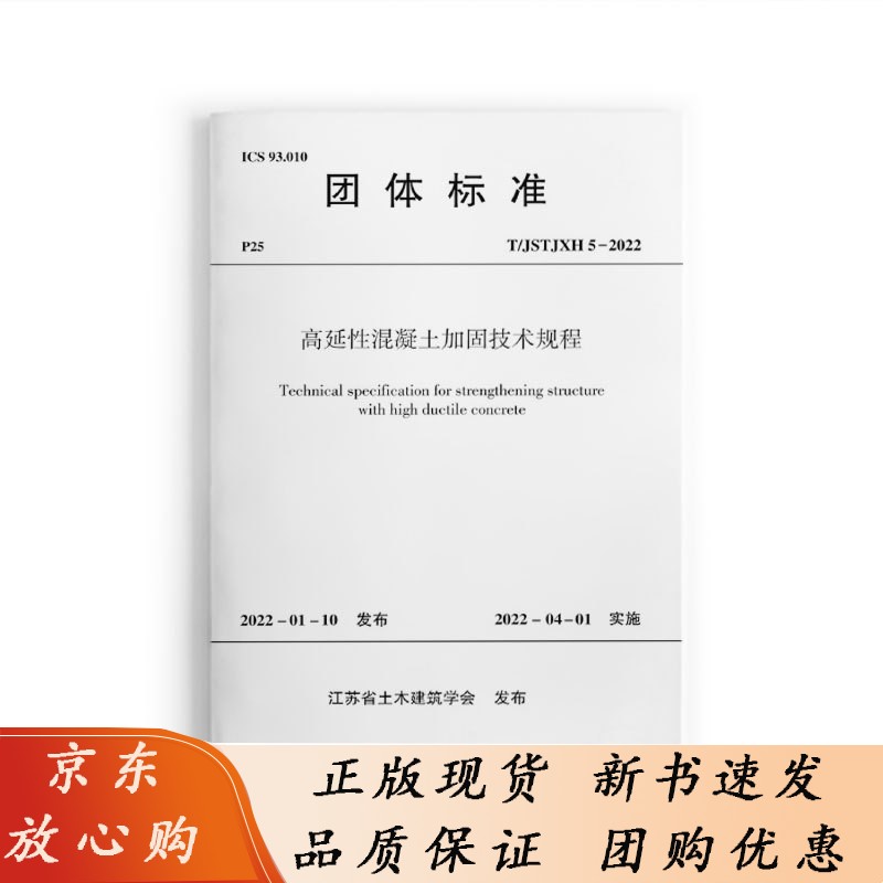 高延性混凝土加固技术规程T/JSTJXH 5-2022