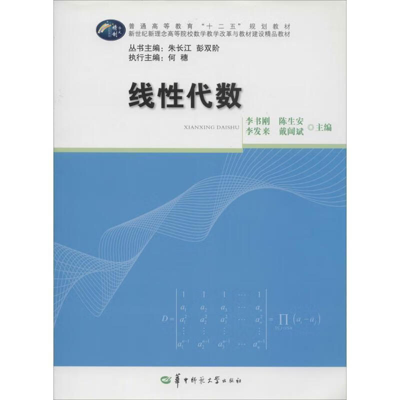 线性代数 李书刚,陈生安,李发来 等 主编 9787562260875