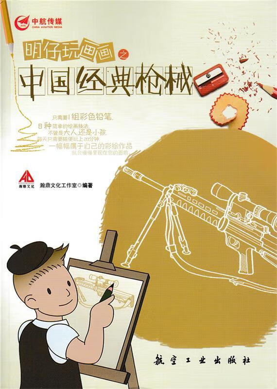 明仔玩画画之中国经典枪械【特惠】