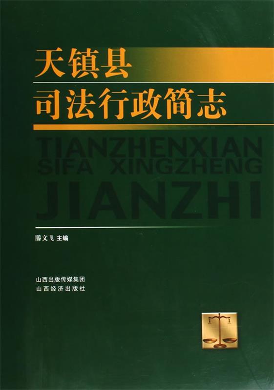 天镇县司法行政简志