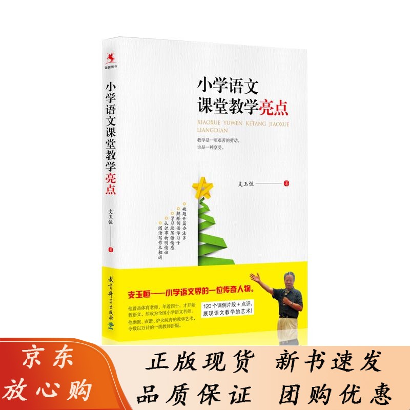 小学语文课堂教学亮点