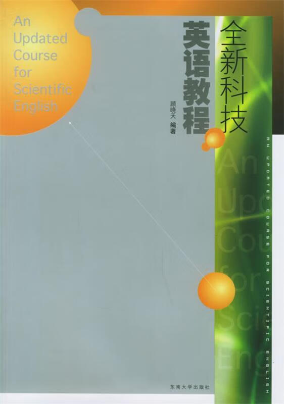 全新科技英语教程 顾晓天 编著 东南大学出版社