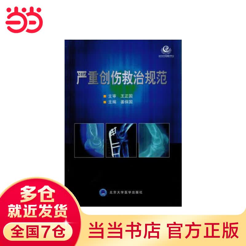 严重创伤救治规范