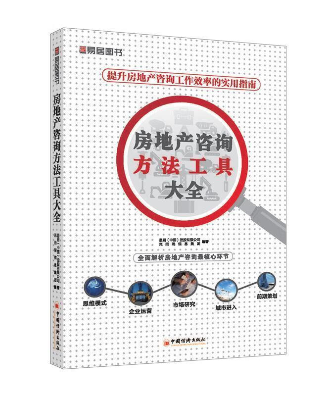 房地产咨询方法工具大全【好书，下单速发】