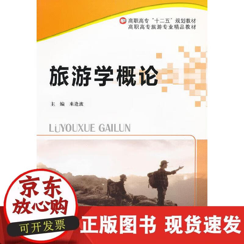 【现货】旅游学概论