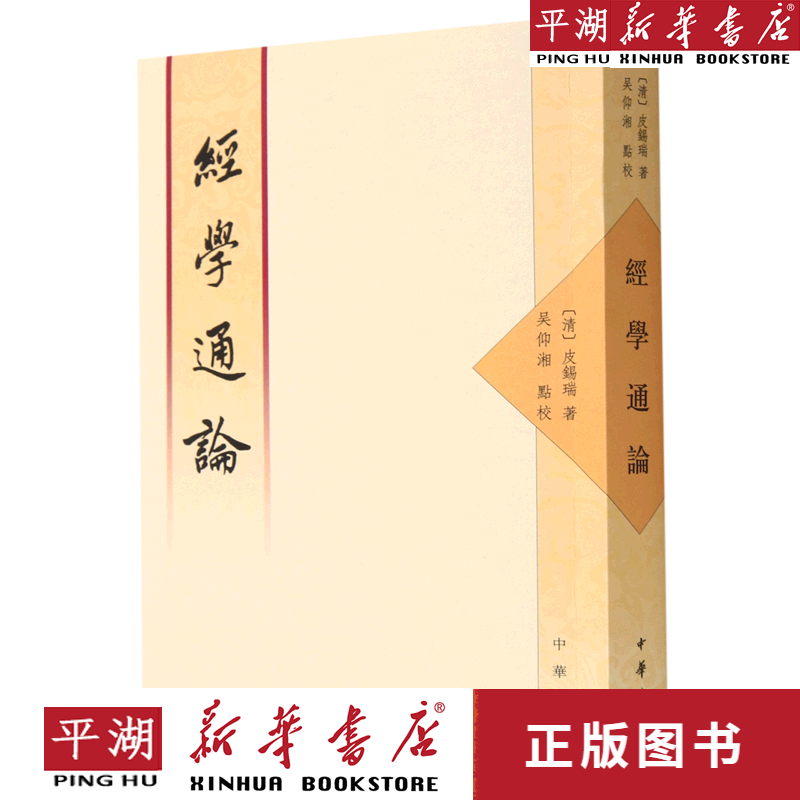 【书籍】经学通论