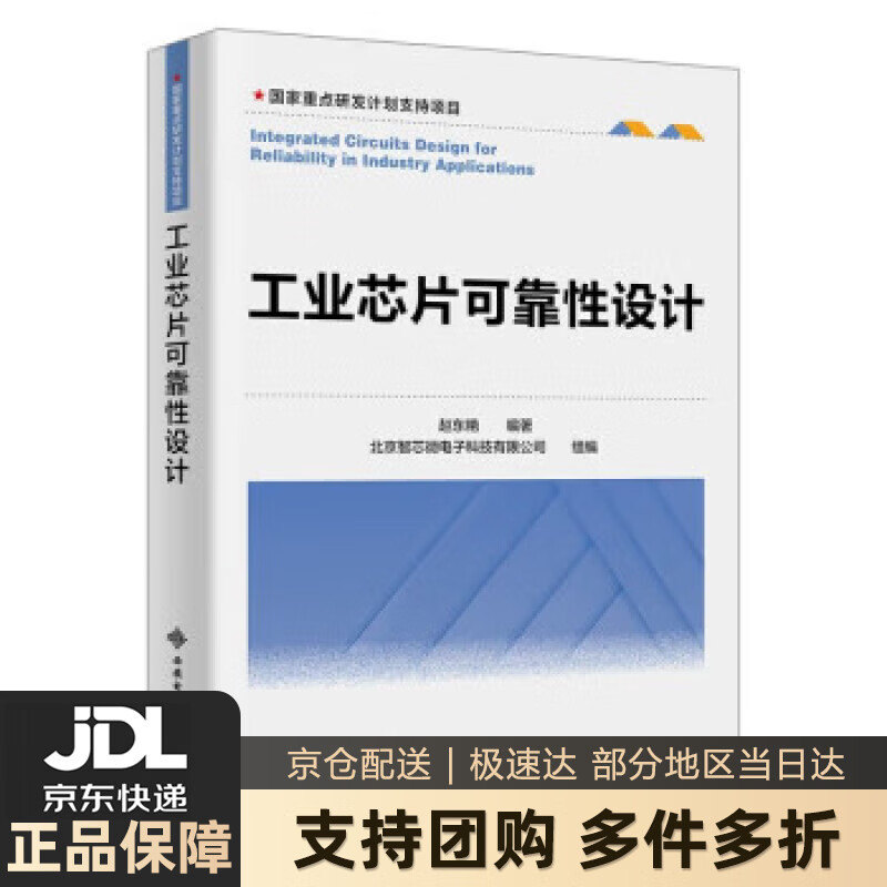【 送货上门】工业芯片可靠性设计 赵东艳 西安电子科技大学出版社 9787560667102