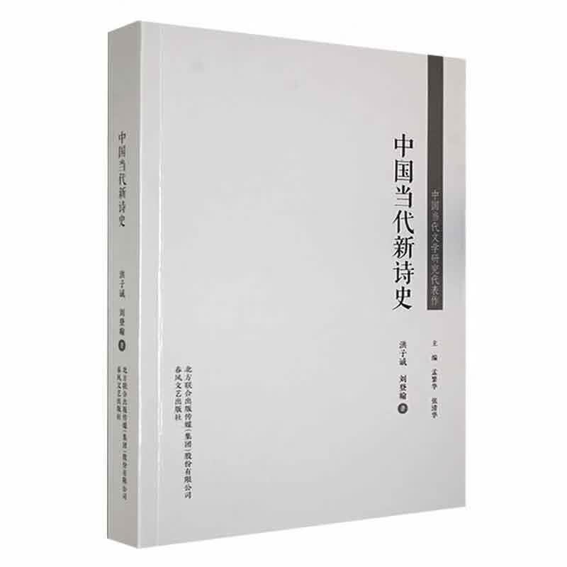 中国当代新诗史洪子诚春风文艺出版社有限责任公司9787531359302 文学书籍