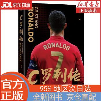 【新华书籍】C罗列传 苗霖 金城出版社