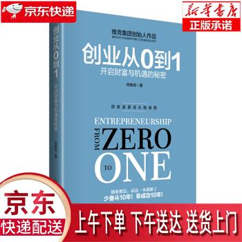 【新华畅销图书】创业从0到1 何维克 著 民主与建设出版社