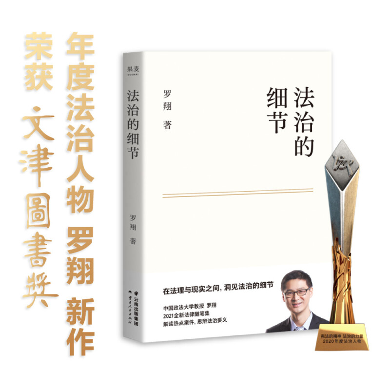 法治的细节 罗翔老师2021 法律随笔集 解读热点案件 罗翔刑法学讲义圆圈正义法学书籍法律知识读物 法制的细节
