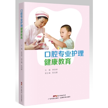 口腔专业护理健康教育 林丽婷【书】