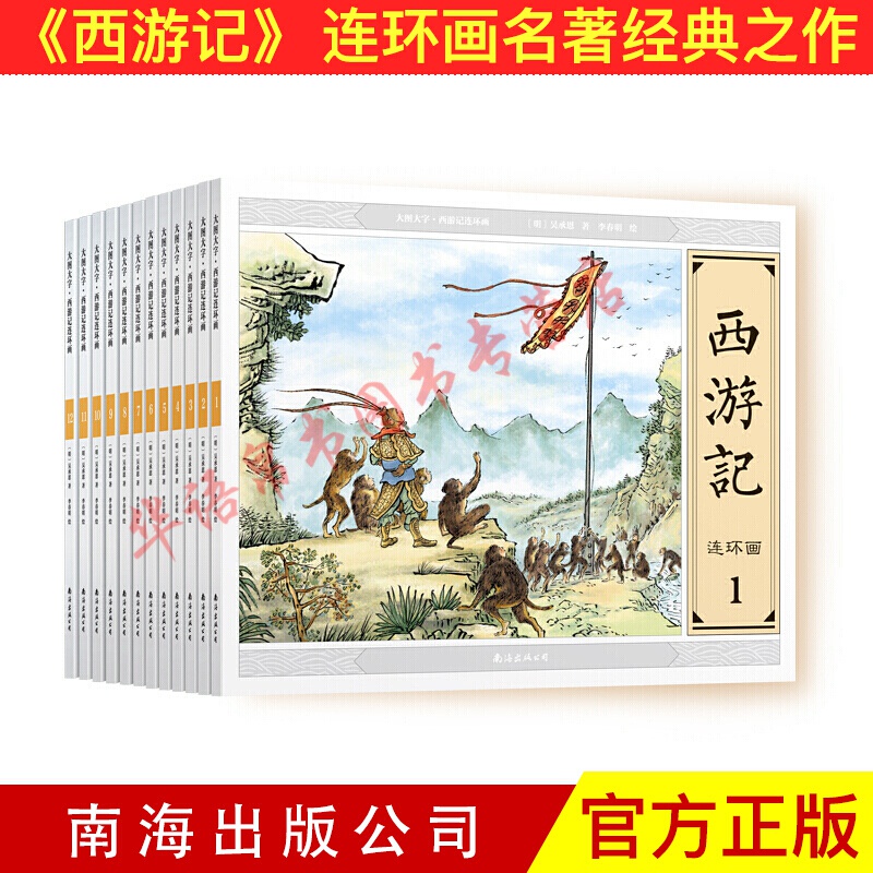 大图大字西游记连环画（套装全册）南海出版社古典小说四大名著系列