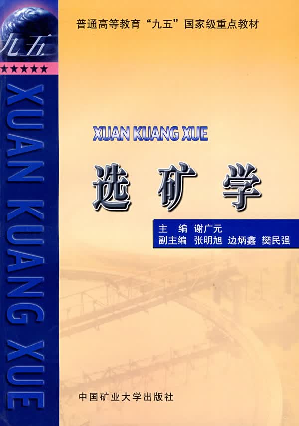 选矿学 谢广元主编【书】