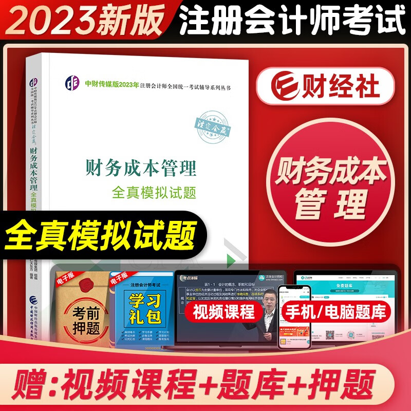 注册会计师2023教材配套高频考点精讲 2023注册会计师全真模拟题 2023注会师 注册会计【财务成本管理】全真模拟试题