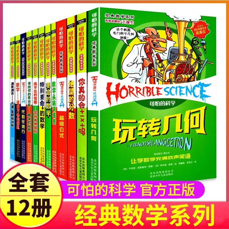 【现货直发】全套72册 可怕的科学 经典科学新知自然探秘经典数学系列小学生科普书籍 6-9-10-12-15岁 暑假读物 经典数学系列（全12册）